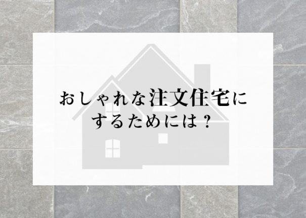 おしゃれな注文住宅にするためには?押さえておくべきポイントを解説します! ホープスコラム|東京の狭小住宅ならホープス